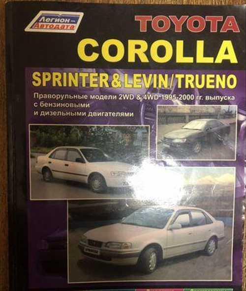 Книга по ремонту toyota corolla sprinter, levin, t