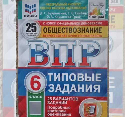 ВПР 6 класс Обществознание