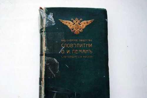 "Акционерное Общество Словолитни" О.И. Леман