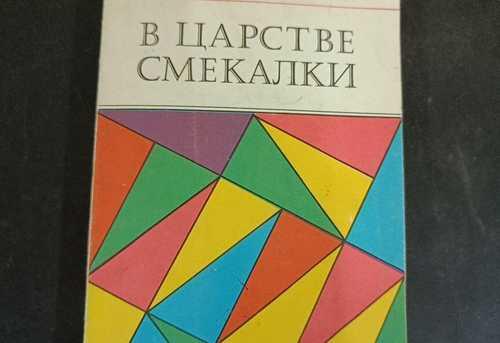 Игнатьев " В Царстве смекалки"