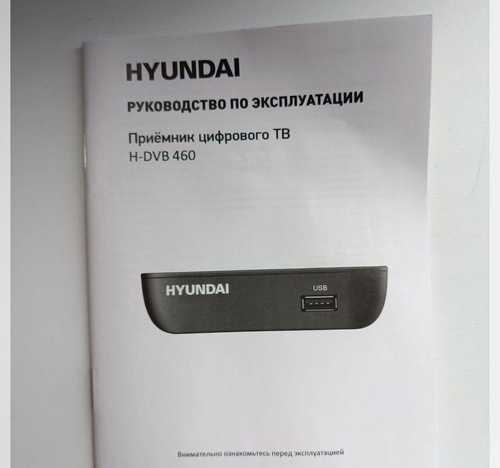 Приёмник цифрового тв Hyundai H-DVB460