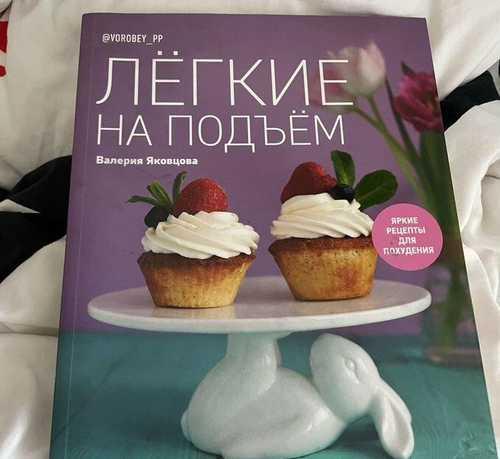 Легкие на подъем - книга пп рецептов