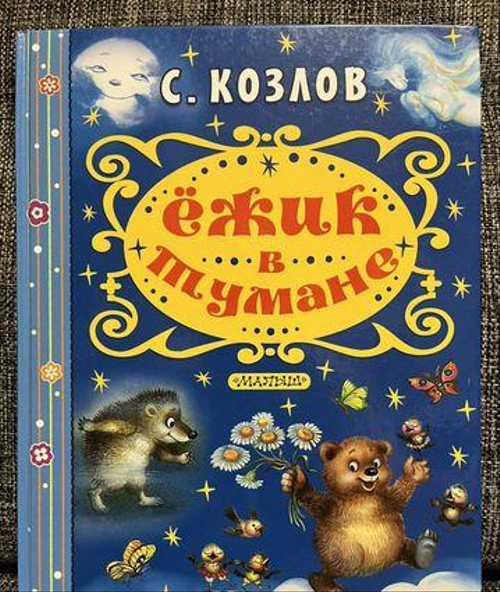 Ёжик в тумане - С. Козлов