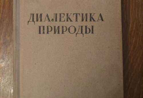 Книга Ф.Энгельс Диалектика Природы 1933г