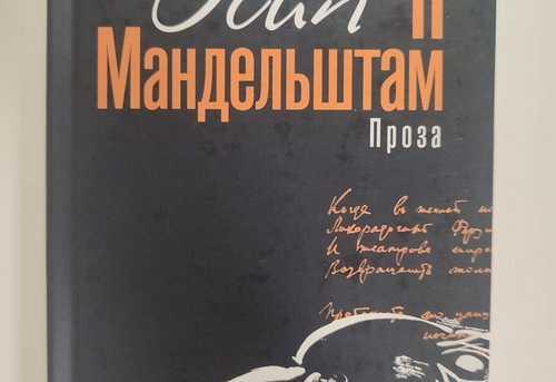 Осип Мандельштам. Проза