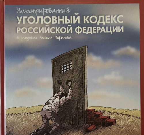 Иллюстрированный Уголовный Кодекс РФ от 30.12.2012