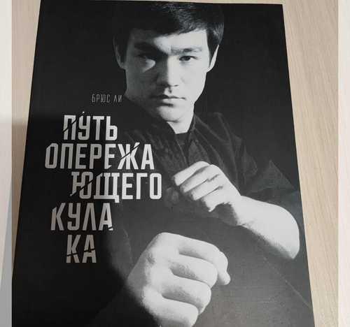 Путь опережающего кулака (Брюс Ли)