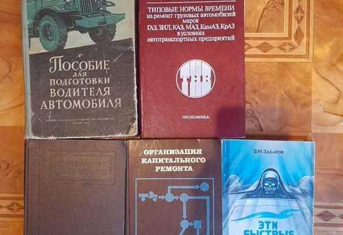 Книги СССР про автомобили,цена за 6 штук