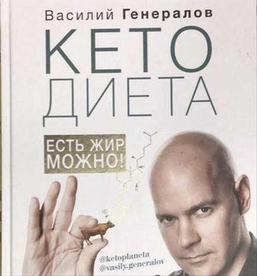 Василий Генералов. «Есть жир можно»