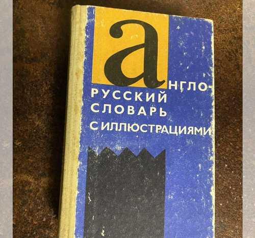 Англо - русский словарь с иллюстрациями.1991 г