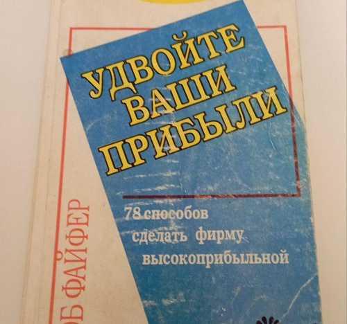 Боб Файфер "Удвойте ваши прибыли"