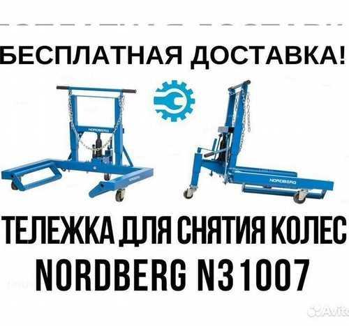 Тележка для снятия колеc Nordberg N31007, 680 кг