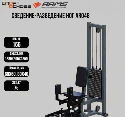 Сведение-разведение ног AR048