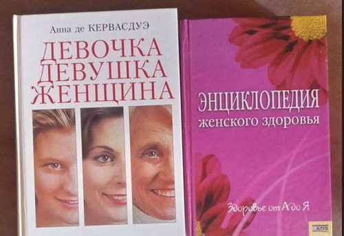 Энциклопедии для женщин