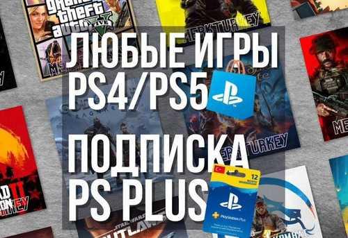 Подписка PS Plus Deluxe на год / Игры PS4 PS5