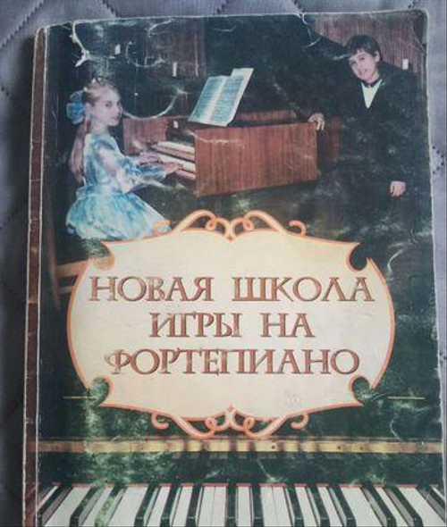 Учебник "Новая школа игры на фортепиано"