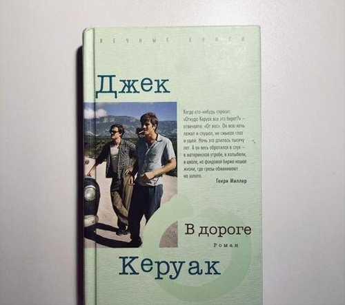 Джек керуак в дороге отзывы. Джека Керуака «в дороге».. Керуак Дж. "На дороге". Книга на дороге (Керуак Джек).