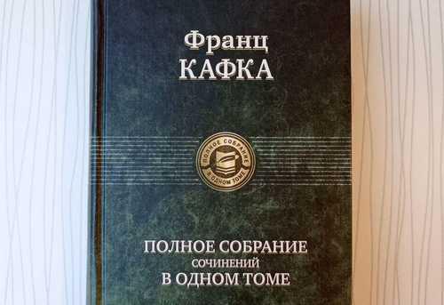 Франц Кафка "Полное собрание сочинений в 1 томе"