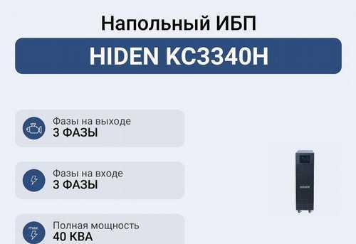 Напольный ибп hiden KC3340H