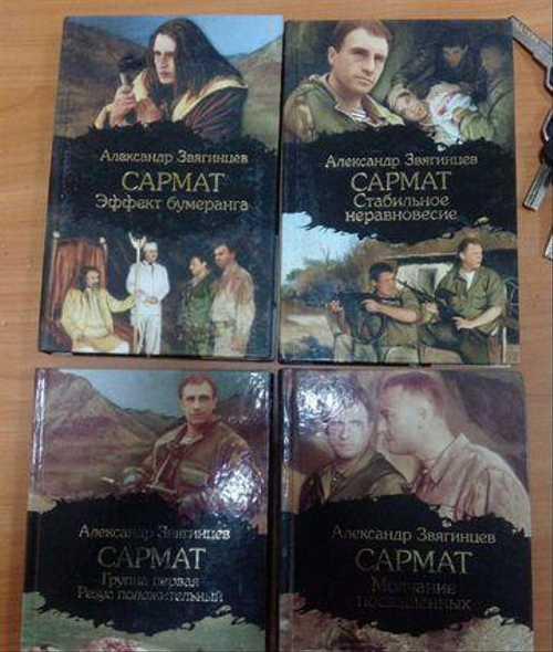 Книги Александр Звягинцев Сармат