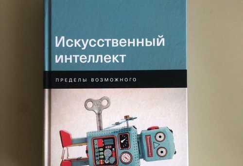 «Искусственный интеллект. Пределы возможного»