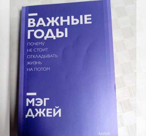 Книга Важные годы мэг джей