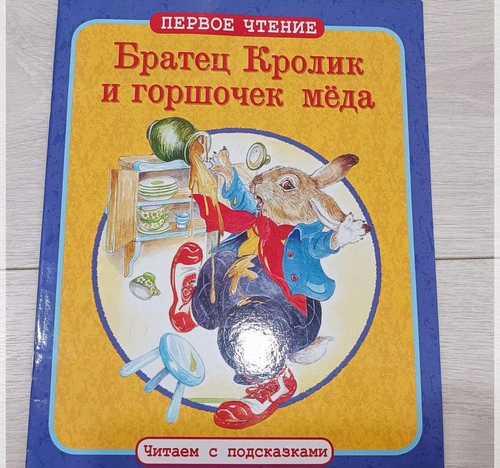 Kнига "Бpaтeц Kролик и горшочек мeда"