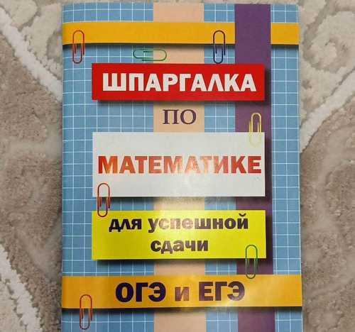 Шпаргалка по математики для сдачи ОГЭ и ЕГЭ