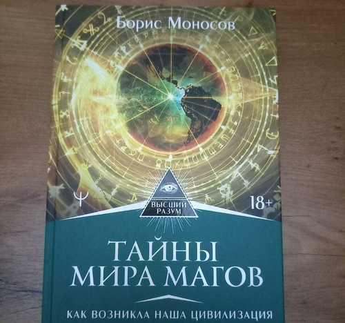 Книга Б. Моносов Тайны мира магов
