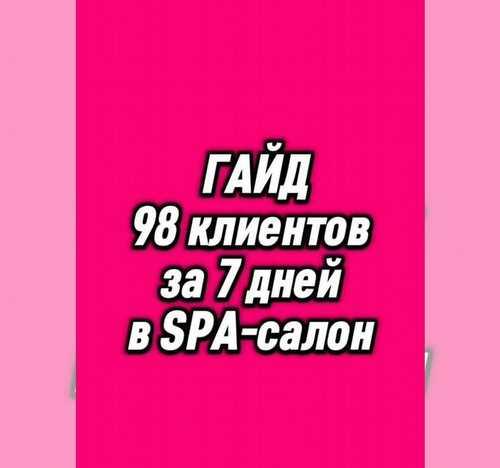 Гайд 90 клиентов за 7 дней в SPA-салон