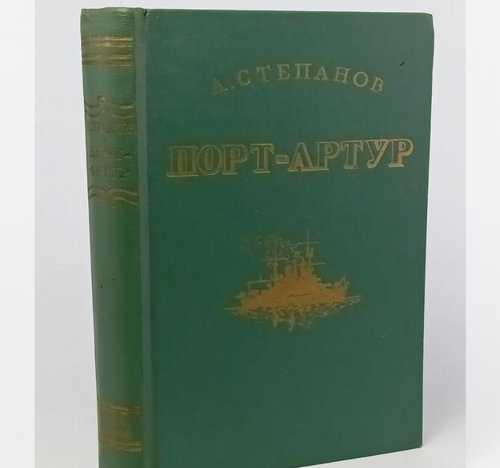 Александр Степанов. Порт-Артур. 1-я книга