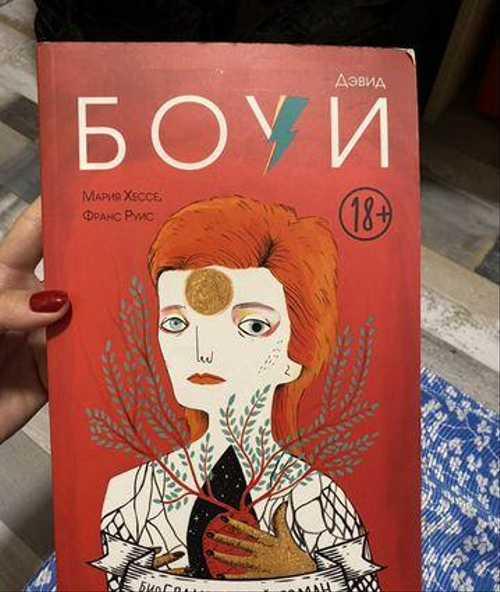 Комикс Дэвид Боуи