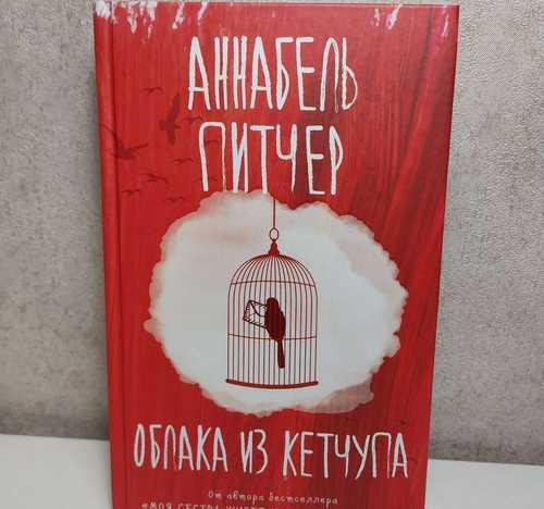 Книга Облака из кетчупа