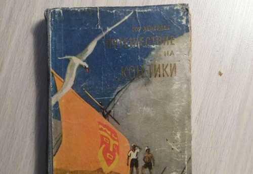 Тур Хейердал. Путешествие на Кон-Тики. 1957