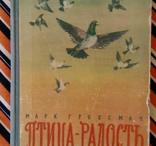 Книга детская СССР 1958г. Гроссман. Птица-радость