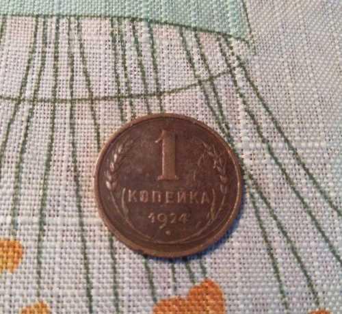 1 копейка 1924 года