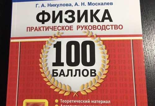 ЕГЭ Физика, практическое руководство
