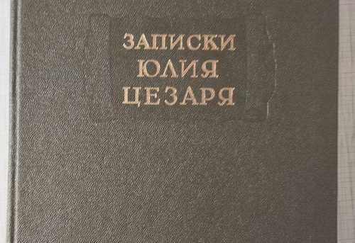 Записки Юлия Цезаря. Литературные памятники 1993 г