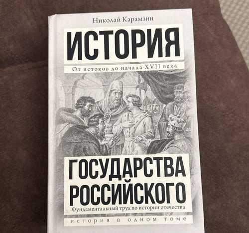 Книга Карамзин История государства российского