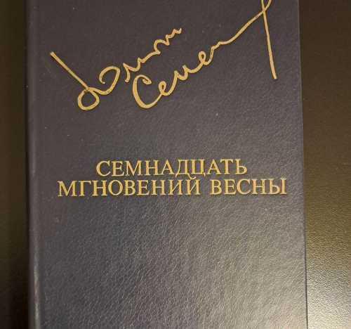 Семнадцать мгновений весны