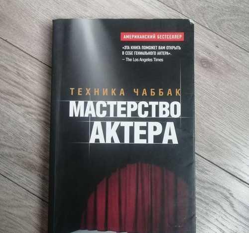 Ивана Чаббак. Мастерство актёра