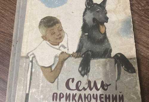 Аленник А и Э. Семь приключений Сережи Стульчикова