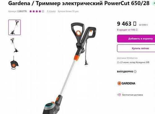 Триммер электрический от сети Gardena 650 Вт