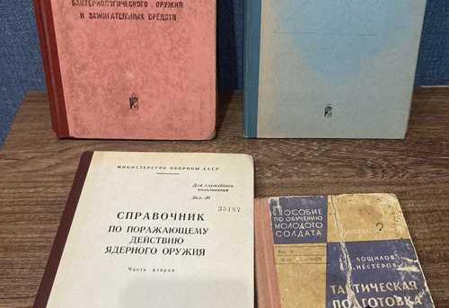 Ядерное,Хим. оружие,средства пво,пособия,Воениздат