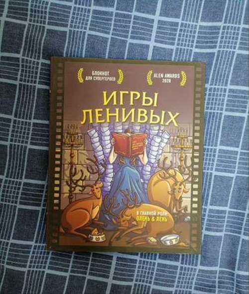 Блокнот "Игры Ленивых"