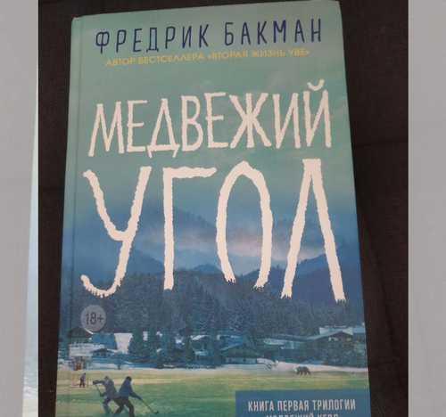 Книга медвежий угол