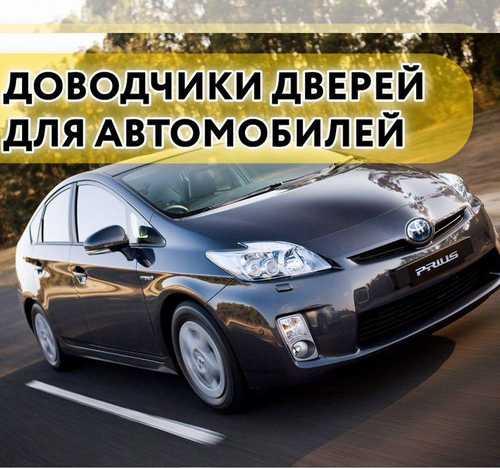 Доводчики дверей Toyota Prius 2011-2017