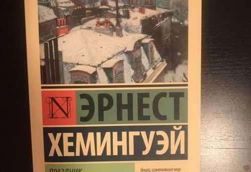 Эрнест хемингуэй праздник, который всегда с тобой