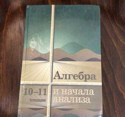 Алгебра и начала анализа 10-11 класс