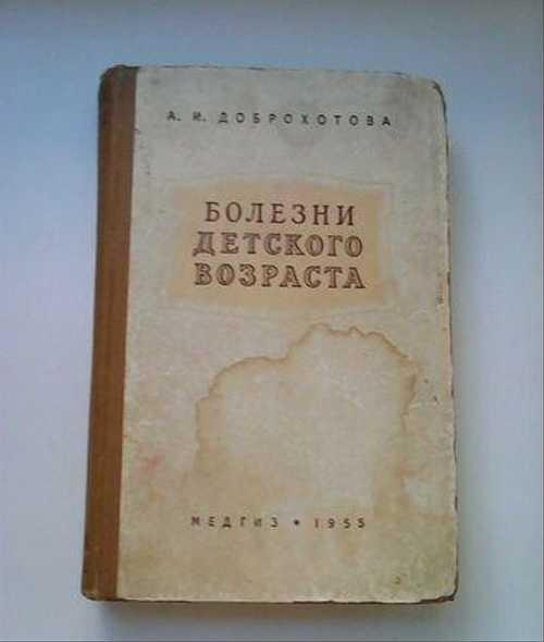 Книга 1955 г. по детским болезням